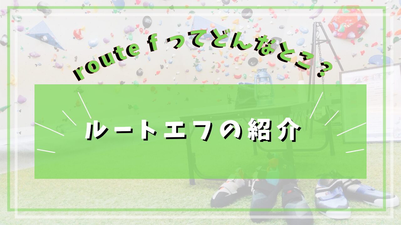 埼玉県新座市のボルダリングジム「route f」 - route f ボルダリングジム